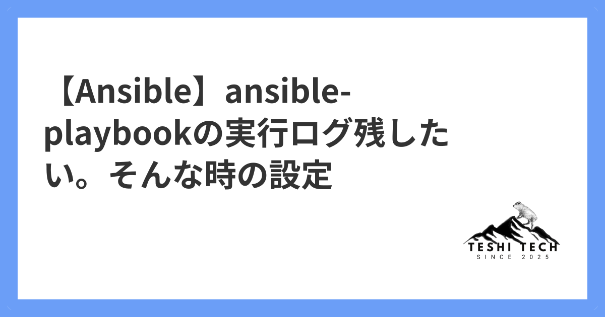 【Ansible】ansible-playbookの実行ログ残したい。そんな時の設定