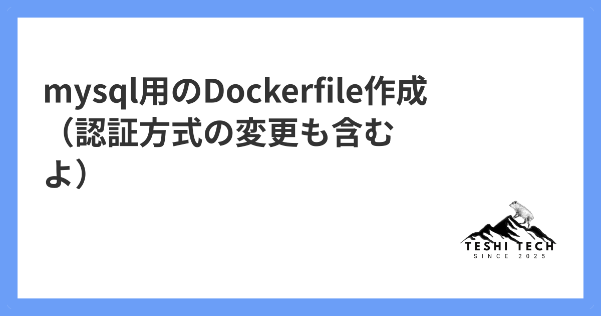 mysql用のDockerfile作成（認証方式の変更も含むよ）