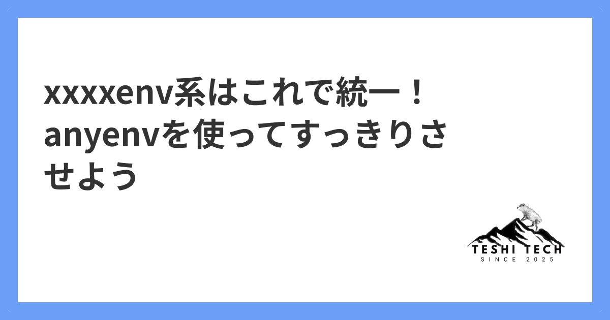 xxxxenv系はこれで統一！anyenvを使ってすっきりさせよう