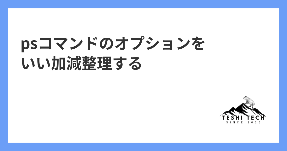 psコマンドのオプションをいい加減整理する