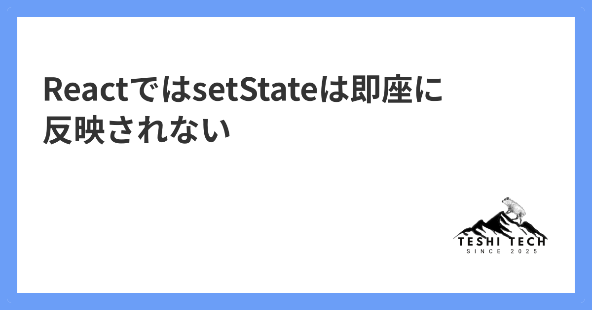 ReactではsetStateは即座に反映されない