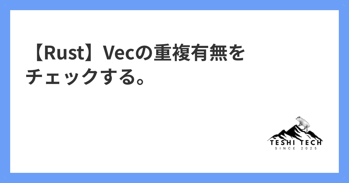 【Rust】Vecの重複有無をチェックする。