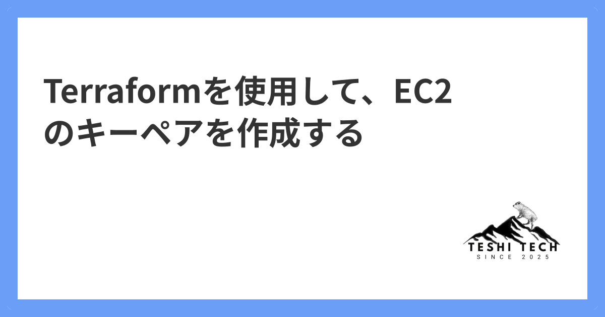 Terraformを使用して、EC2のキーペアを作成する