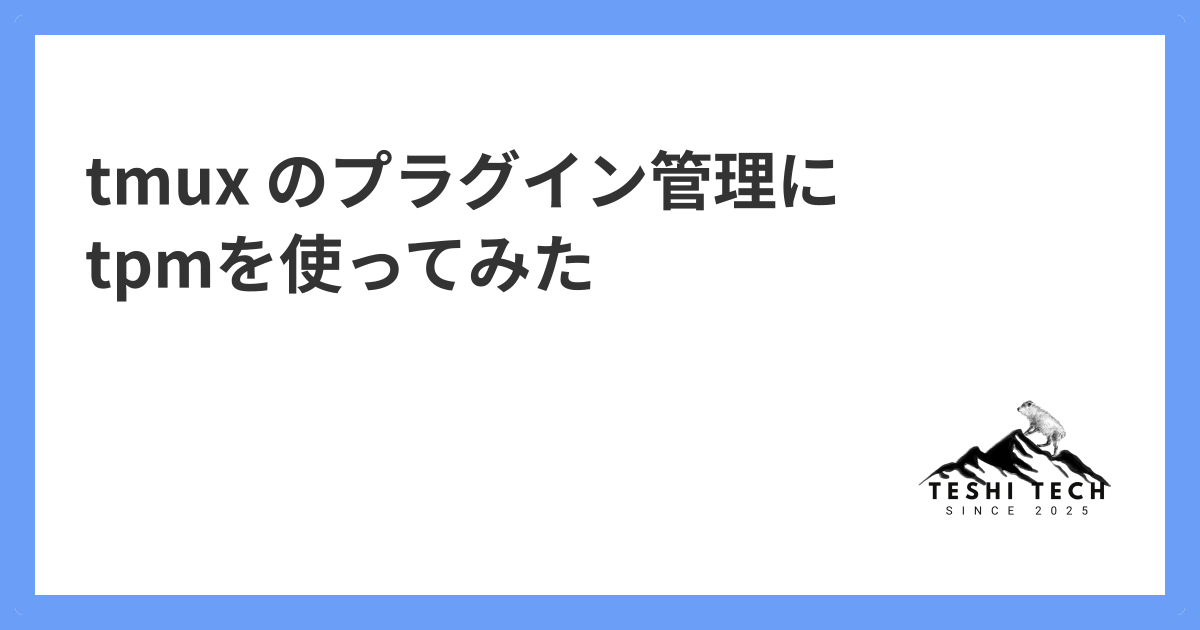 tmux のプラグイン管理にtpmを使ってみた