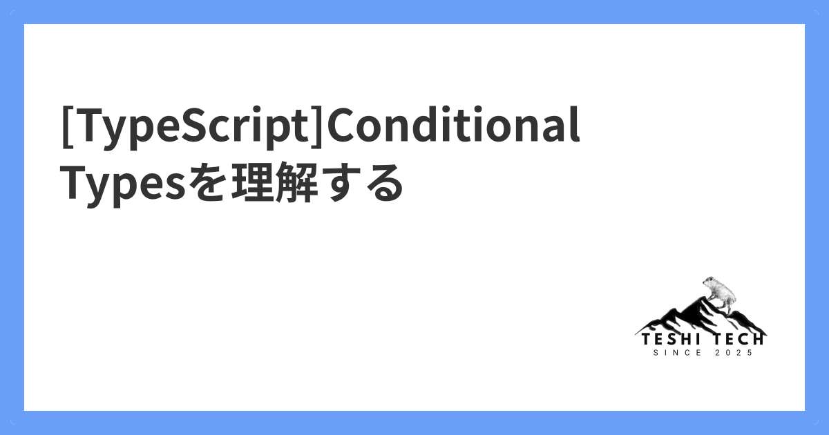 [TypeScript]Conditional Typesを理解する