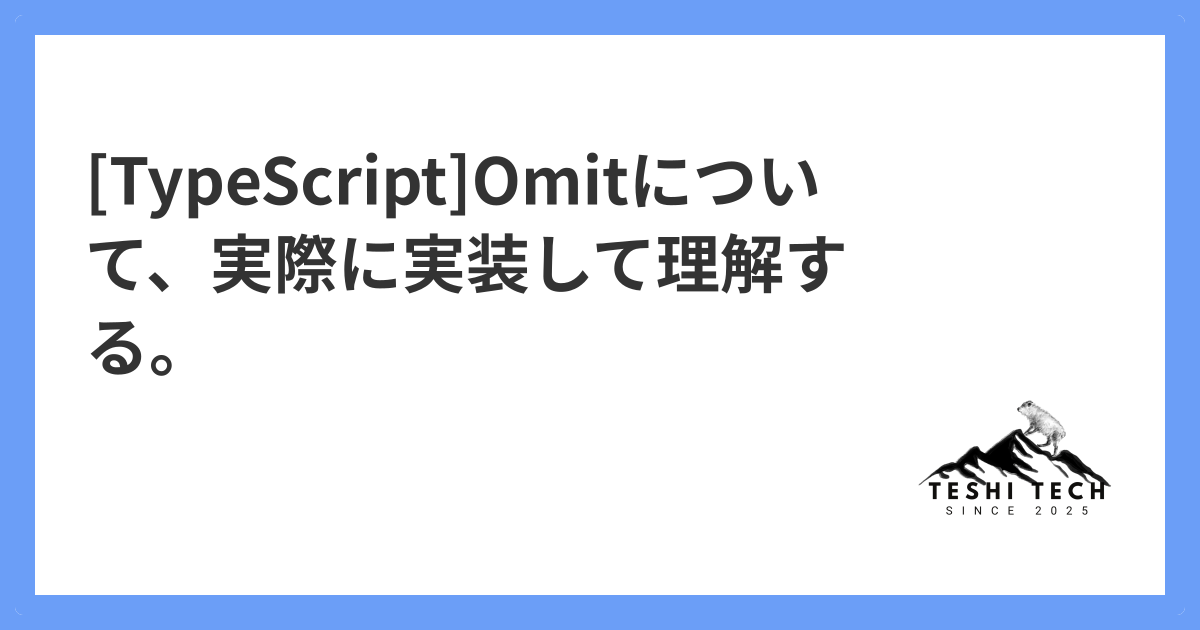 [TypeScript]Omitについて、実際に実装して理解する。