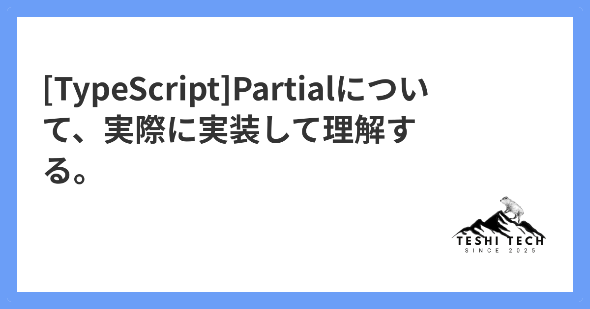 [TypeScript]Partialについて、実際に実装して理解する。