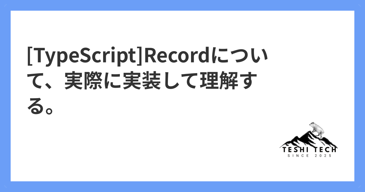 [TypeScript]Recordについて、実際に実装して理解する。