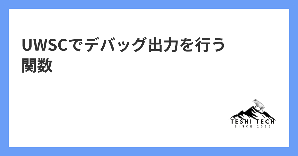 UWSCでデバッグ出力を行う関数