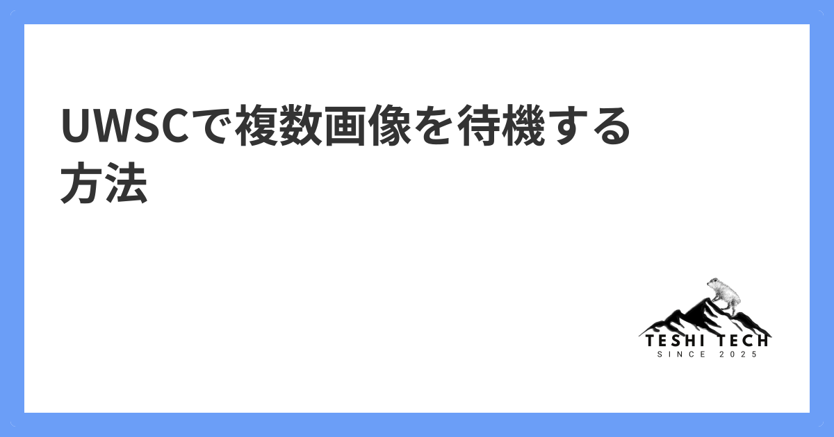 UWSCで複数画像を待機する方法