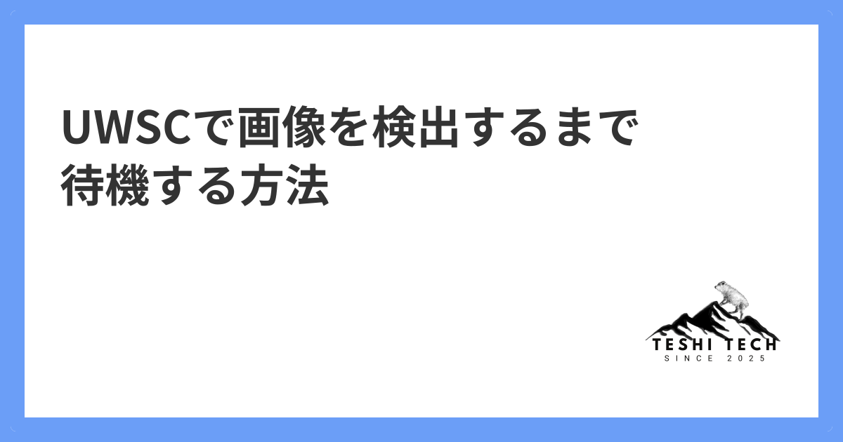 UWSCで画像を検出するまで待機する方法